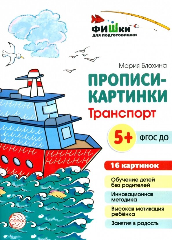 Прописи-картинки Сфера Транспорт. 16 карточек. А5. 155 х 210 мм. 2022 год, М. С. Блохина