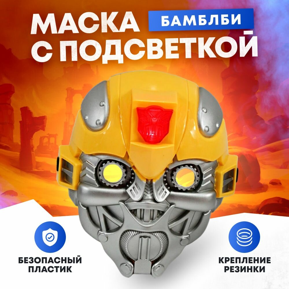 Интерактивная маска бамблби — купить по низкой цене на Яндекс Маркете