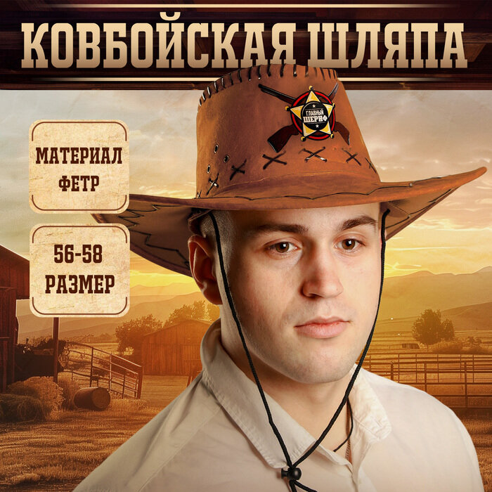 Ковбойская шляпа «Главный шериф», взрослая, 3462368