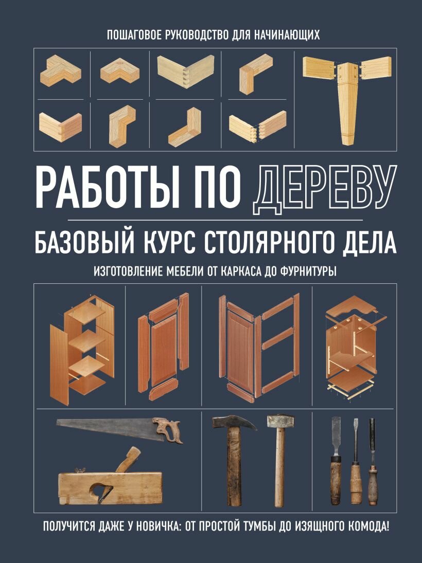 Работы по дереву. Базовый курс столярного дела / Фасхутдинов Р. (ред. )