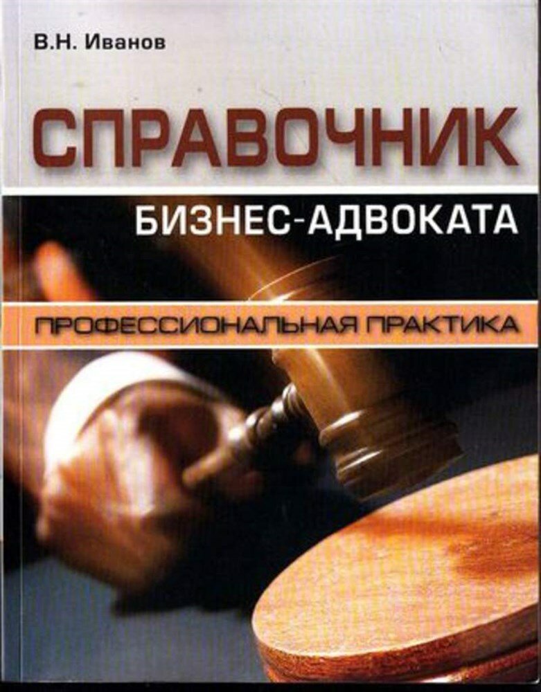 Иванов В.Н. - Справочник бизнес-адвоката - 2004