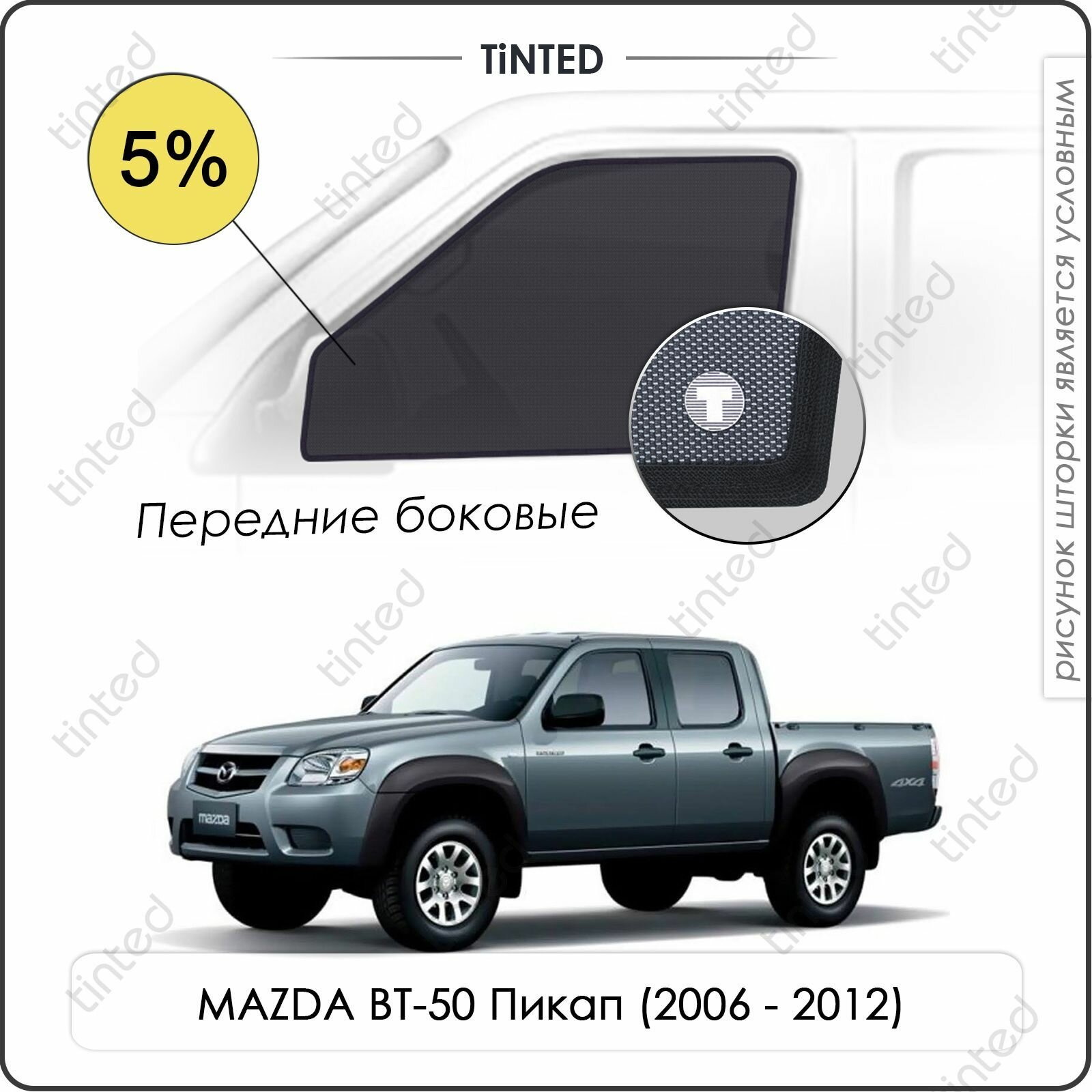 Шторки на автомобиль солнцезащитные MAZDA BT-50 1 Пикап 4дв. (2006 - 2012) на передние двери 5%, сетки от солнца в машину мазда БТ-50, Каркасные автошторки Premium