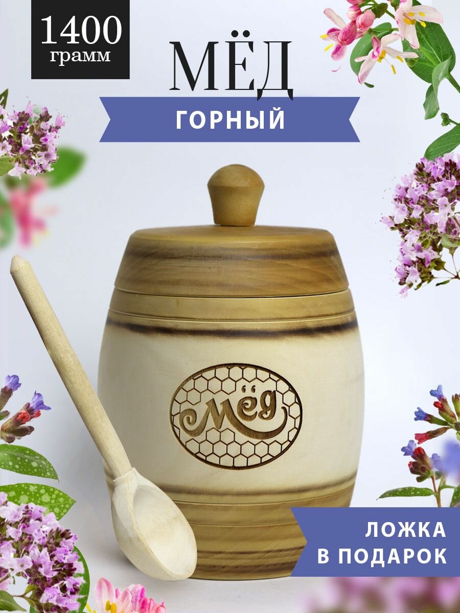 Горный мед 1400 г в бело-коричневом бочонке В-17