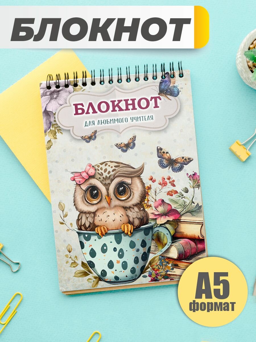 Блокнот для любимого учителя А5