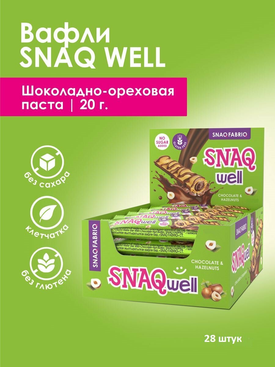 SNAQ FABRIQ WELL Батончик глазированный вафельный с шоколадно - ореховой пастой 28 шт.