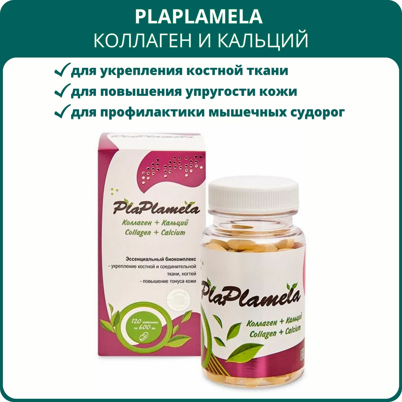PlaPlamela Коллаген и кальций, 120 таблеток. Для укрепления костей и суставов, улучшения состояния ногтей, волос и кожи