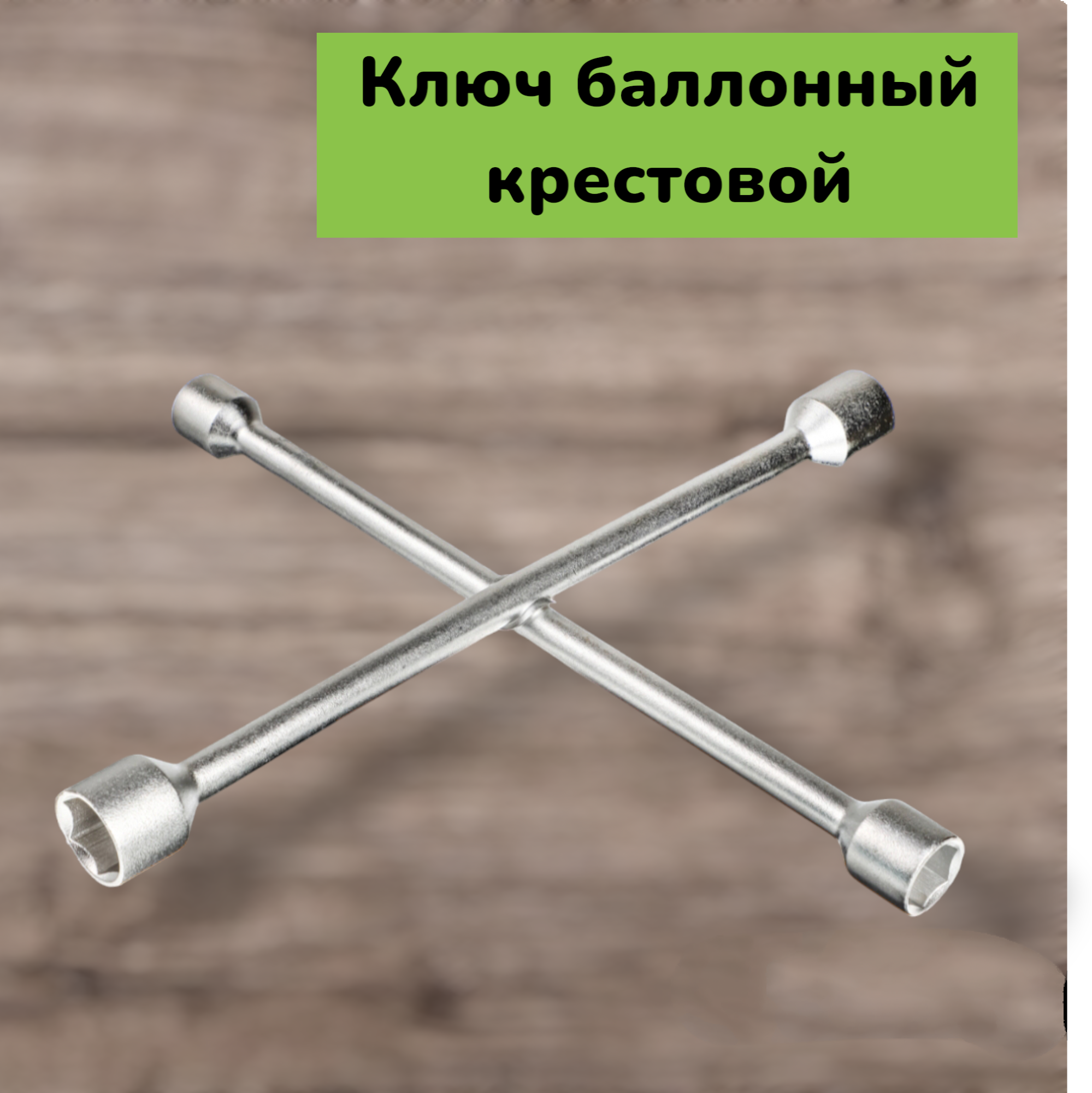 Ключ баллонный крестовой ермак /1/20/ 766-003