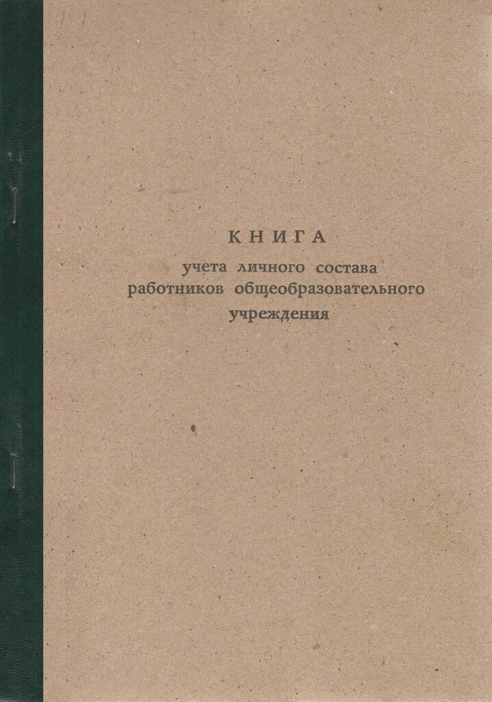 Книга учета личного состава работников общеобразовательного учреждения