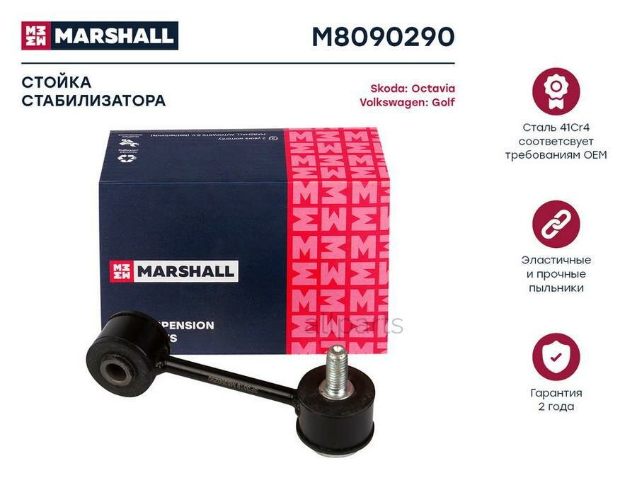 MARSHALL M8090290 стойка стабилизатора передн. ЛЕВ./Прав. VAG A3 96-, LEON 99-, OCTAVIA 96-, BORA 98-, GOLF 97- (M8090290)