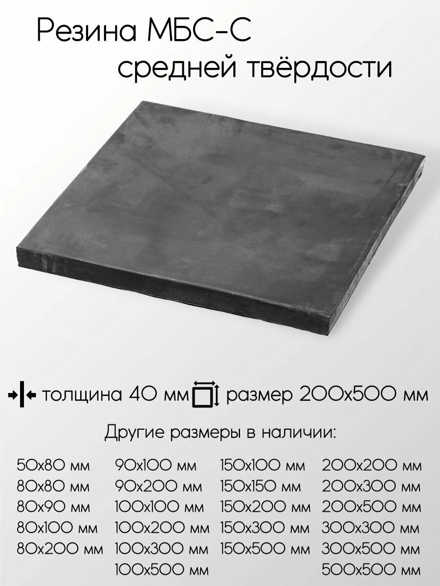 Резина МБС-С 2Ф лист толщина 40 мм 40x200x500 мм