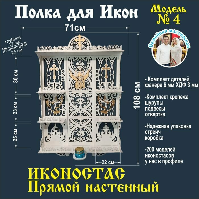 Иконостас полка для икон ( модель 4) прямая 4 яруса место под лампаду цвет белый