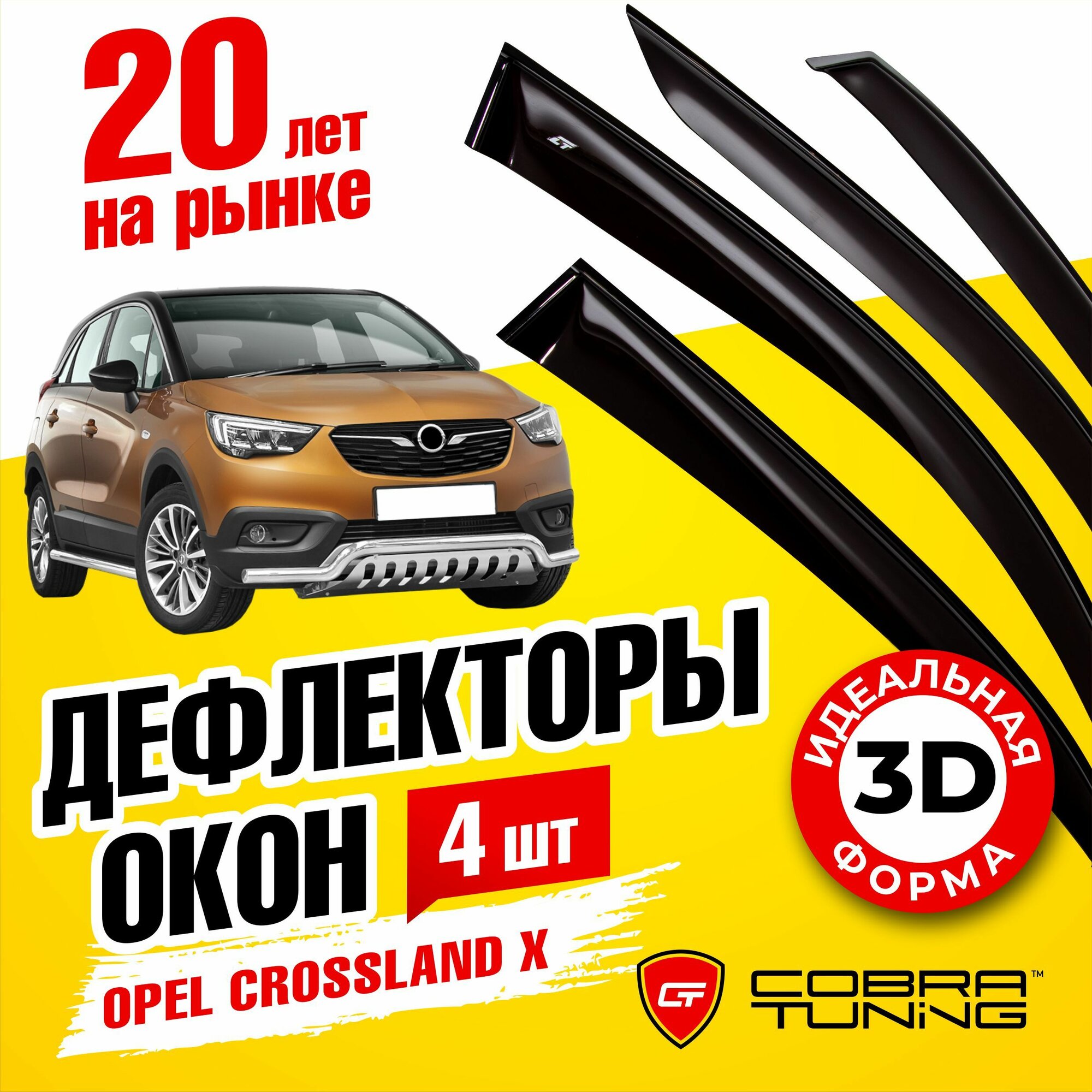 Дефлекторы боковых окон для Opel Crossland X (Опель Кроссланд) 2017-2022, ветровики на двери автомобиля, Cobra Tuning