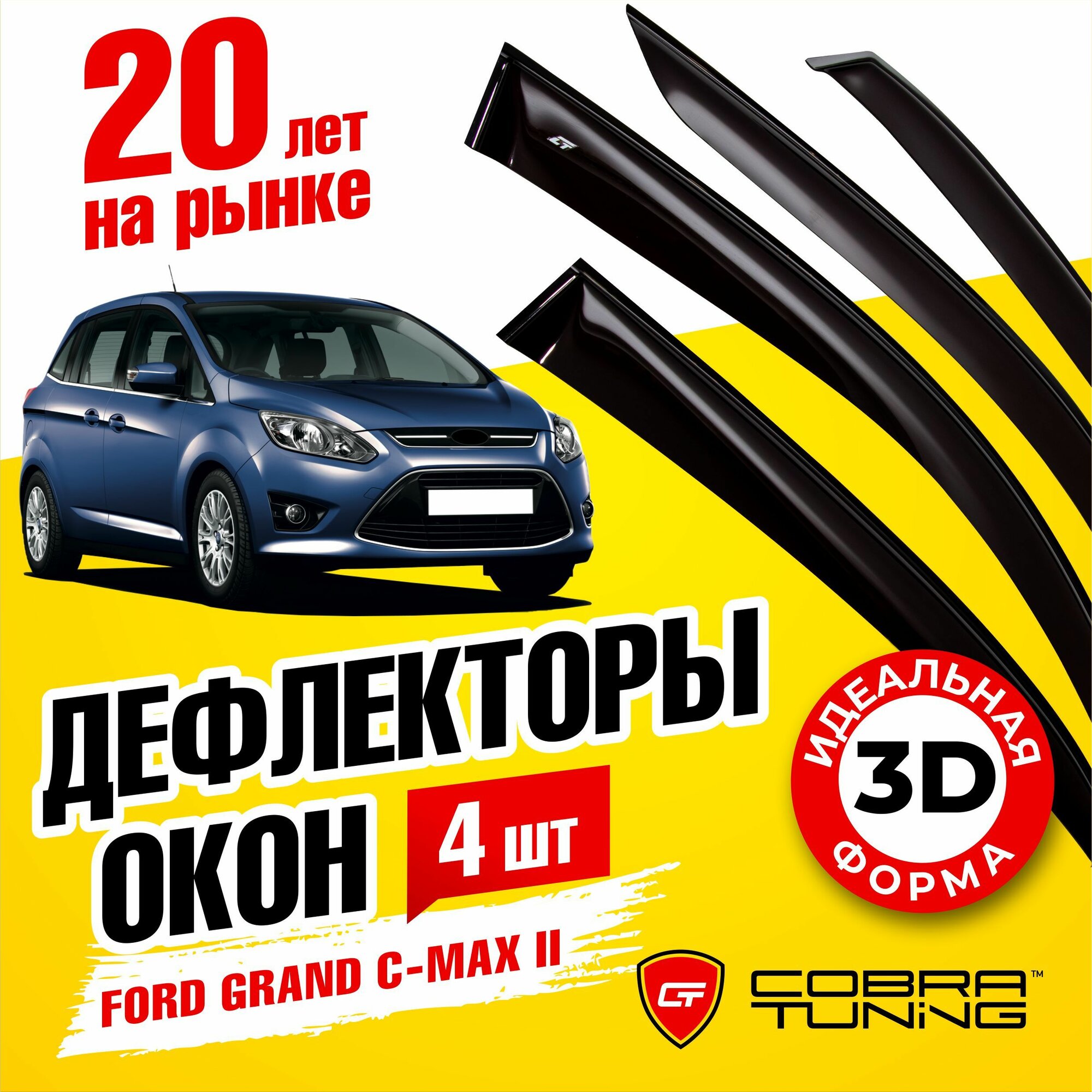 Дефлекторы боковых окон для Ford Grand C-Max 2 (Форд Гранд С-Макс) 2010-2019, ветровики на двери автомобиля, Cobra Tuning