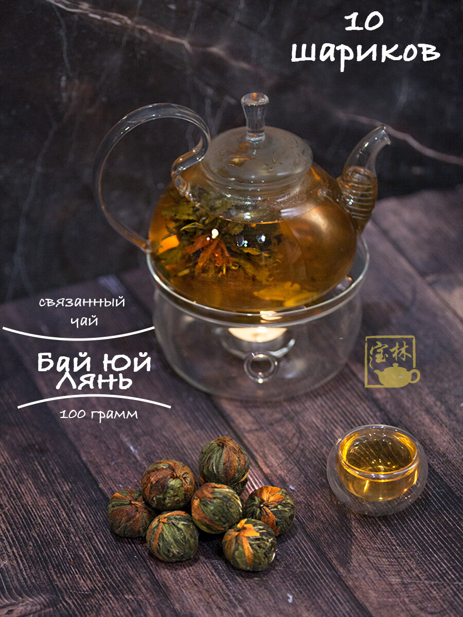 Чай связанный "Бай Юй Лянь" (Белый лотос благоденствия) - 10 шт. (ИП Ромакина Т. А.)