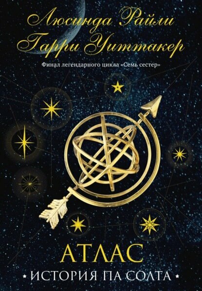 Семь сестер. Атлас. История Па Солта [Цифровая книга]