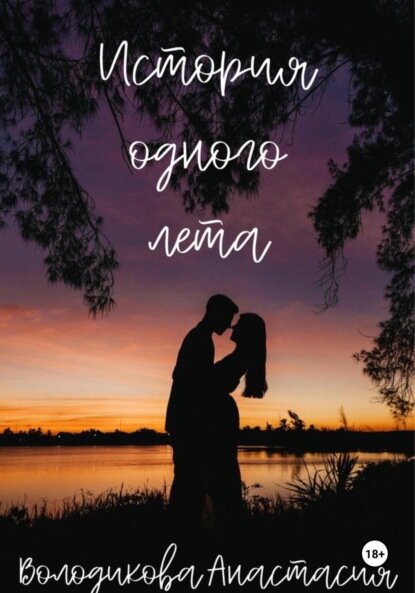 История одного лета [Цифровая книга]