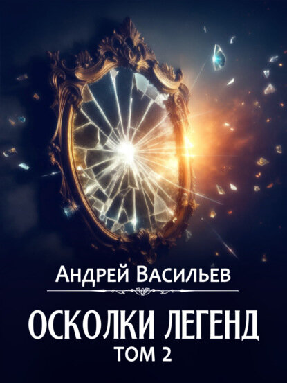 Осколки легенд. Том 2 [Цифровая книга]