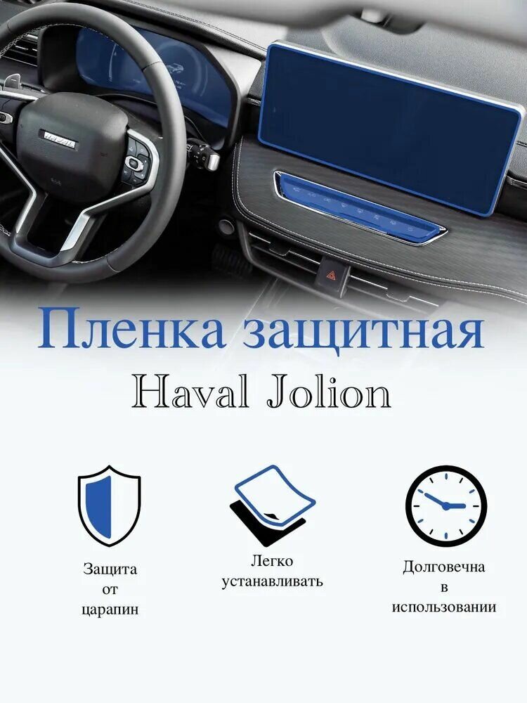 Гидрогелевая пленка для мультимедия 10" Haval Jolion Comfort и Elite / Защитная пленка на навигатор 10" Хавал Джолион Комфорт и Элит / Самовосстанавливающаяся / Антибликовая / Матовая