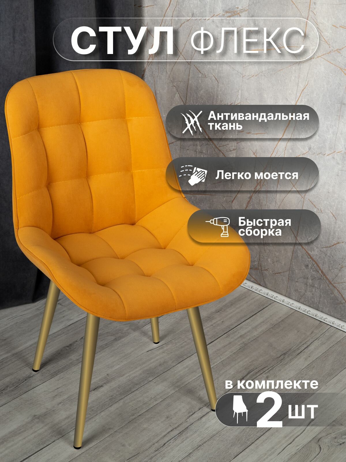 Стулья для кухни У Стулыча Флекс, комплект 2шт стульев, велюр, желтый/золотой