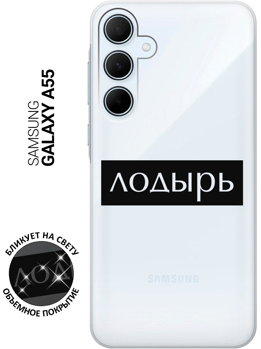 Силиконовый чехол на Samsung Galaxy A55 / Самсунг А55 с рисунком "Лодырь" прозрачный