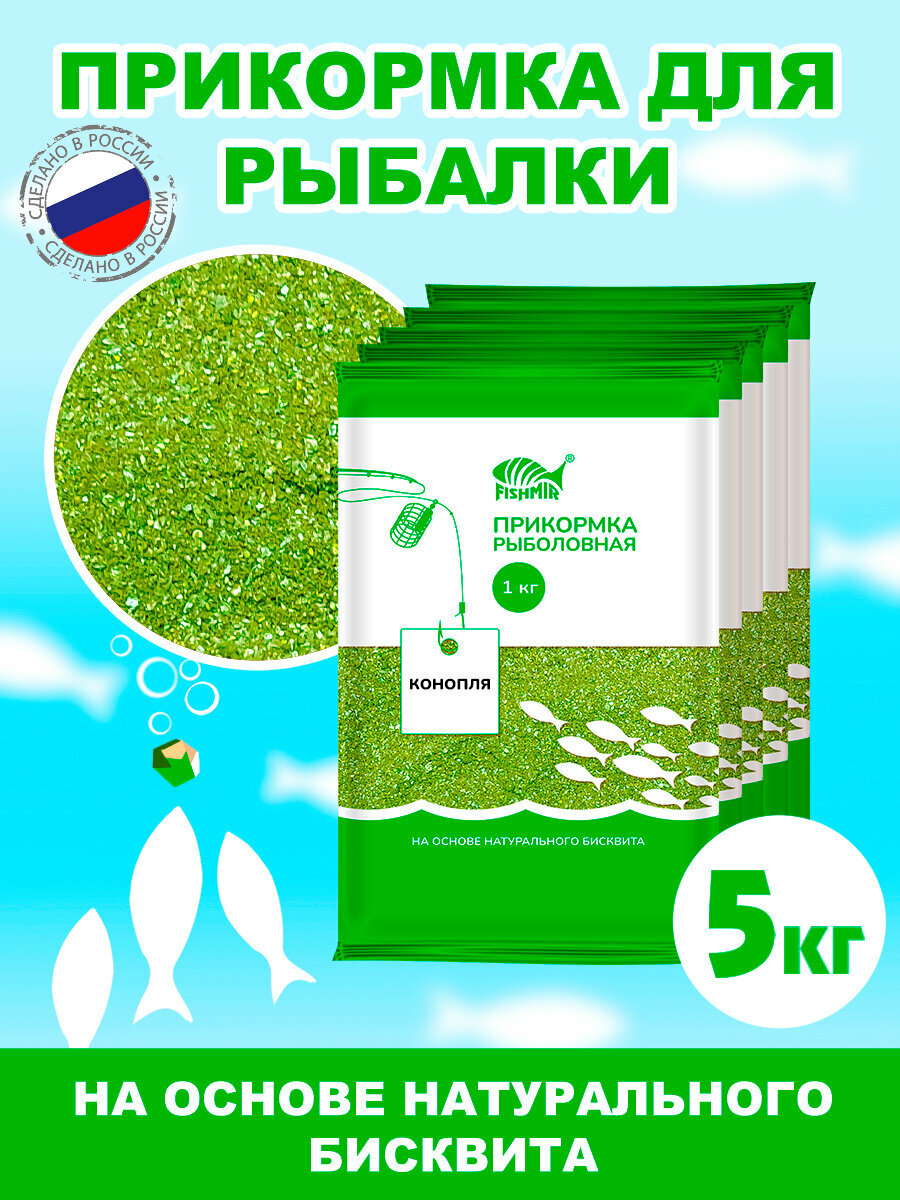 "Конопля" - прикормка для всех видов рыб, 5 пакетов по 1кг, от FISHMIR