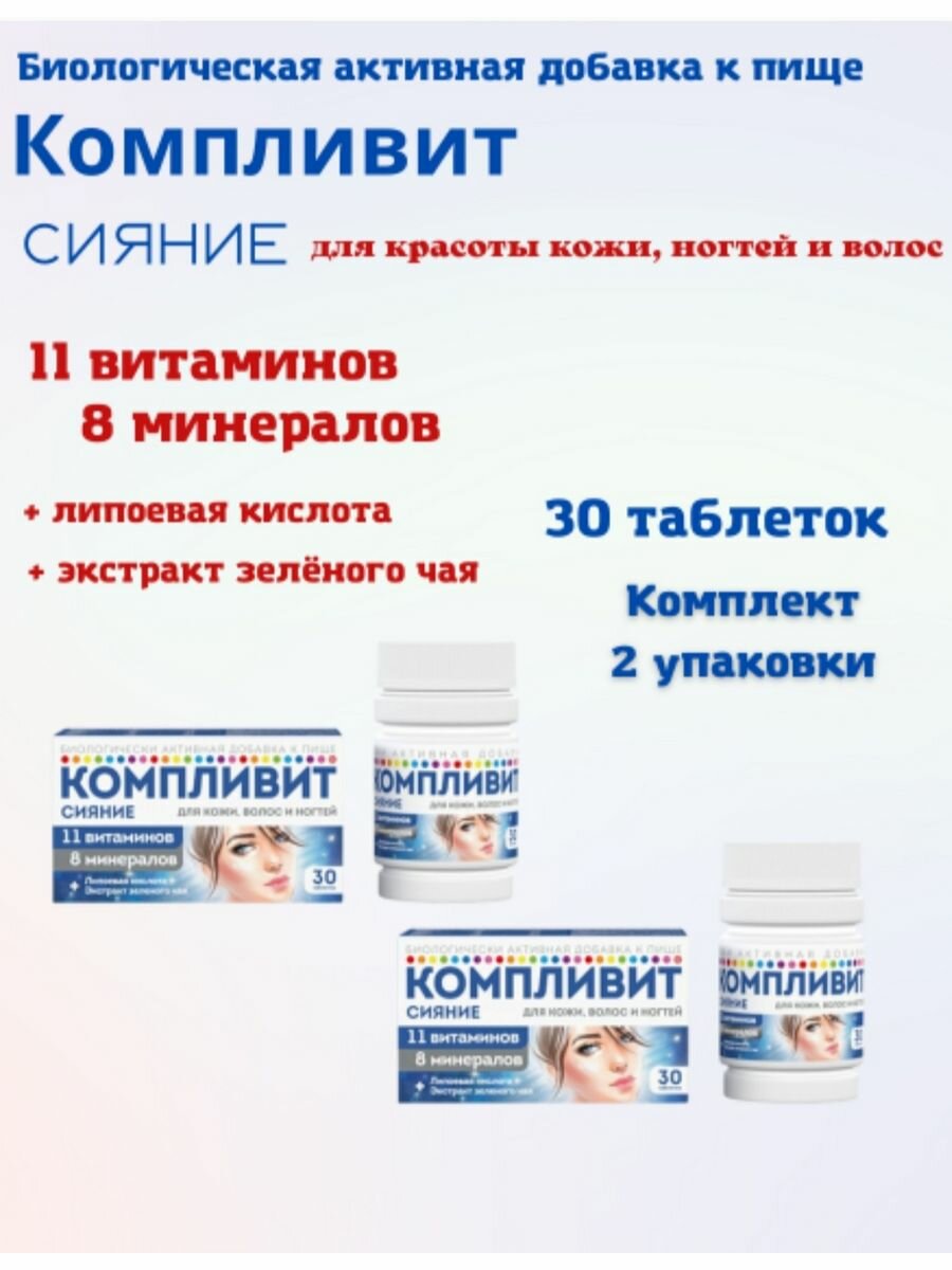 Сияние 30 таблеток 2уп