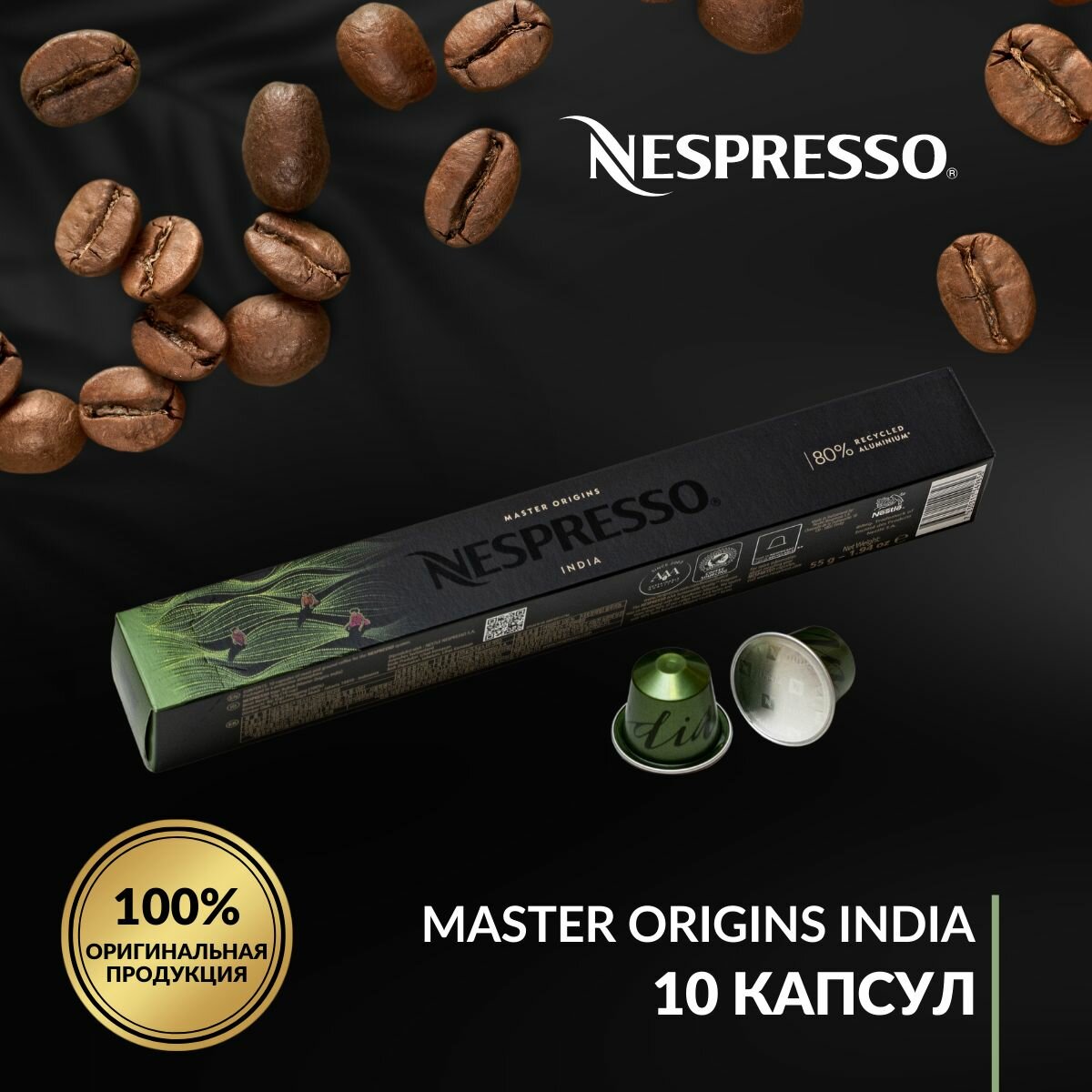 Кофе в капсулах Nespresso Master Origins India, упаковка 10 шт