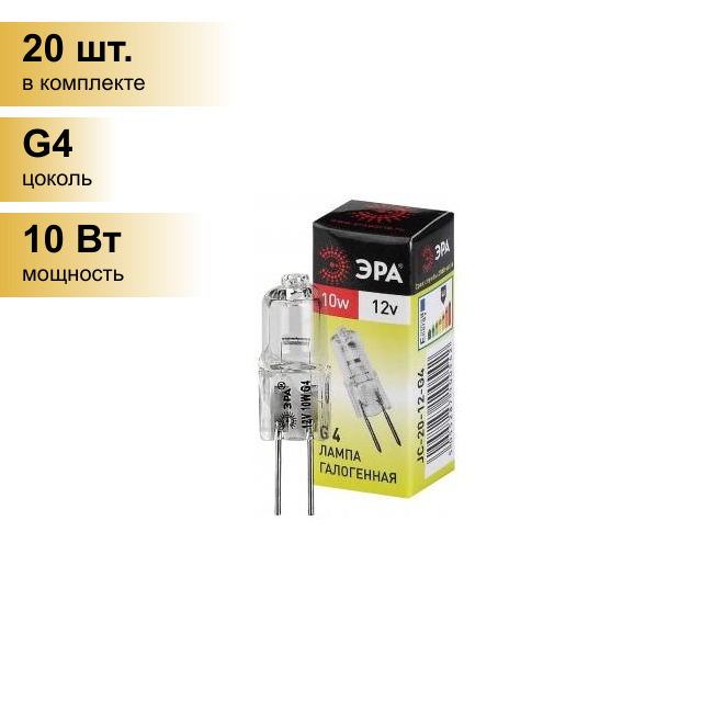 (20 шт.) Галогенная лампочка ЭРА JC G4 12V 10W JC-10-12-G4