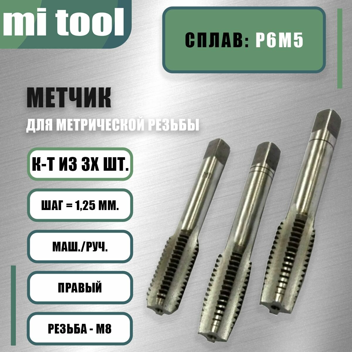 Метчик м/р М 8х1,25 (к-т из 3-х штук)