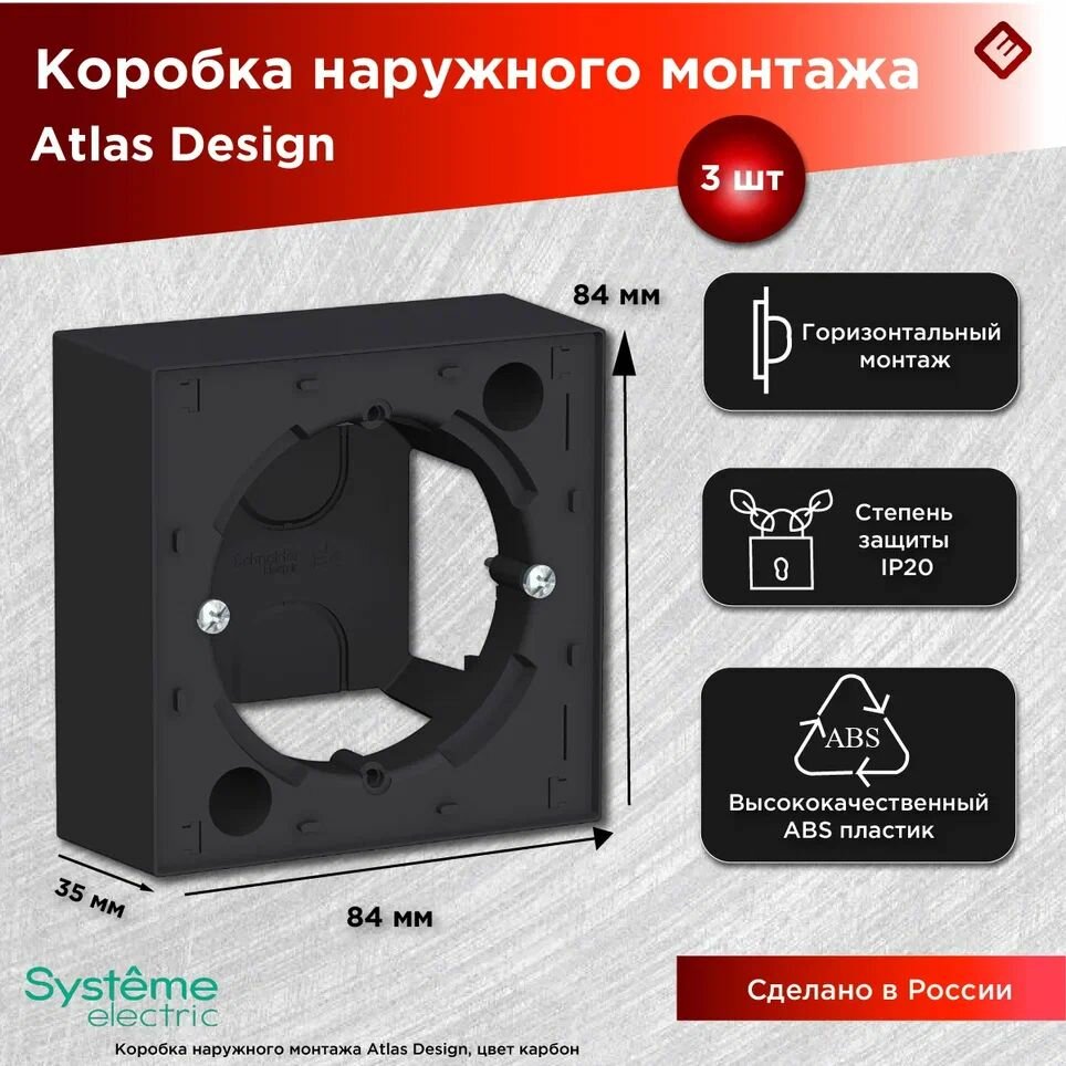 Коробка для наружного розеток и выключателей (Карбон), Systeme Electric AtlasDesign