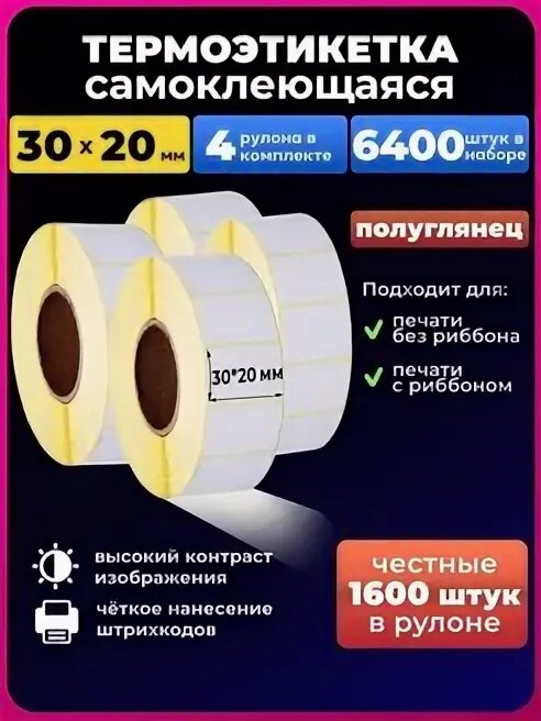 Термоэтикетки 30х20 4 рулона