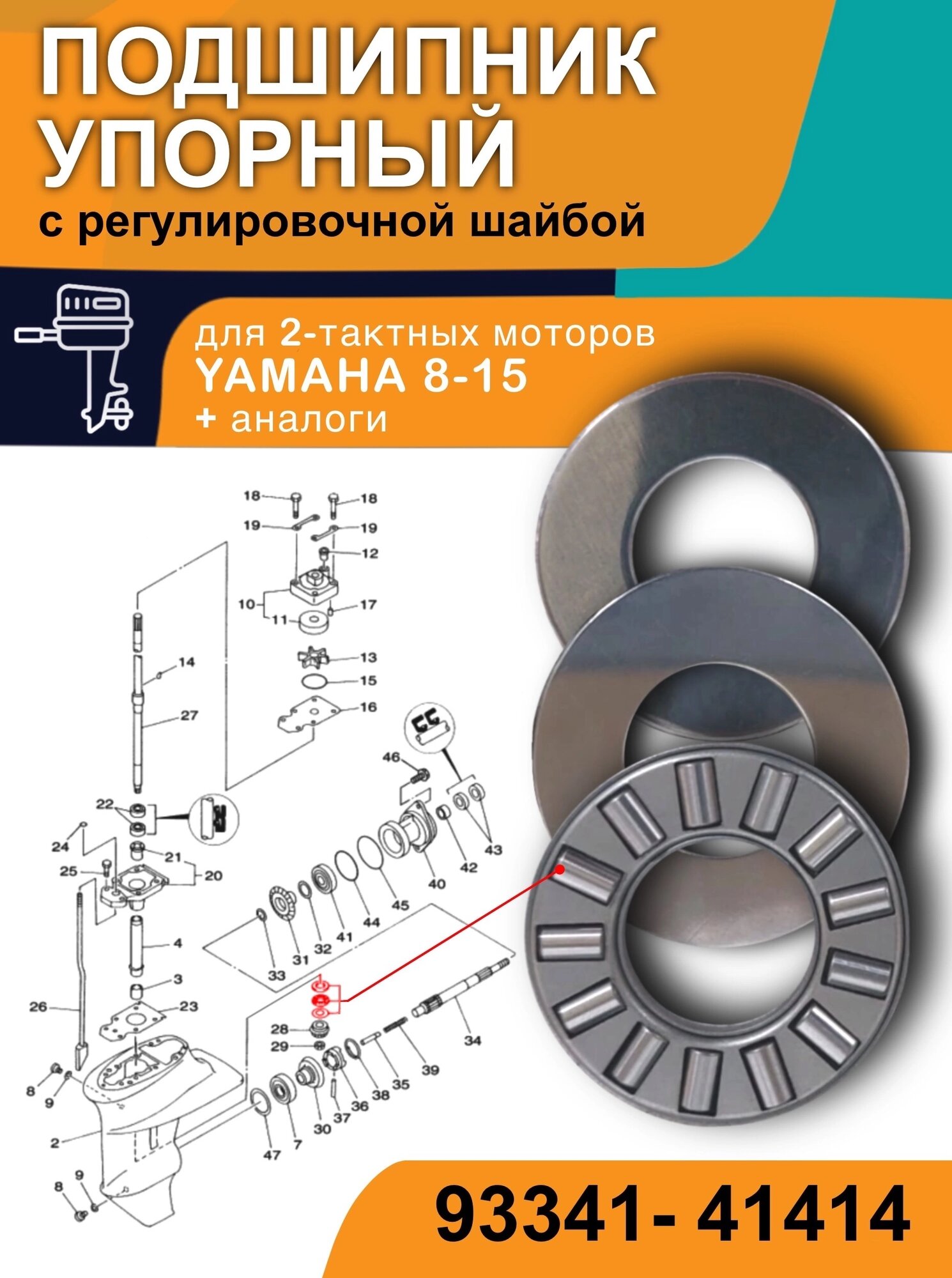 Подшипник упорный с регулировочной шайбой для Yamaha 8-15. ОЕМ 93341-41414