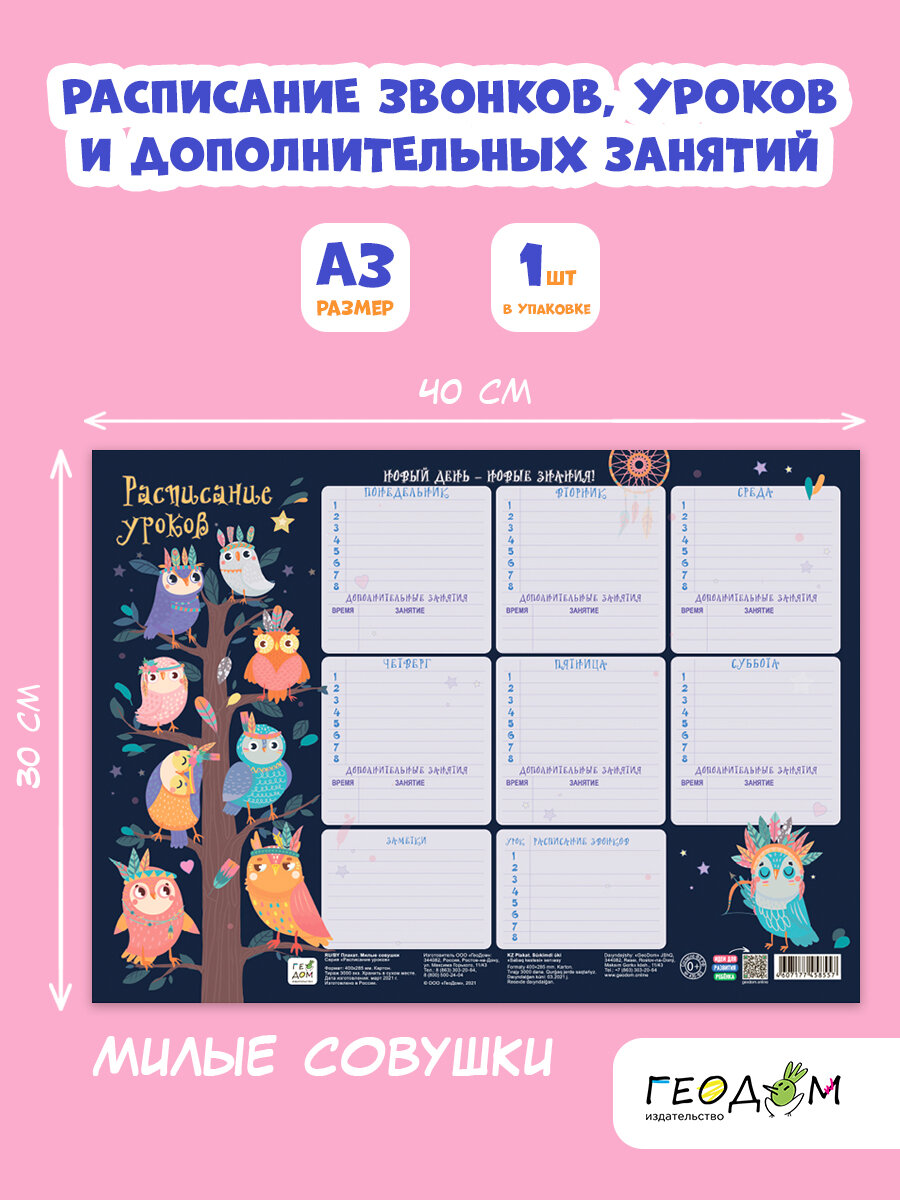 Расписание уроков и звонков