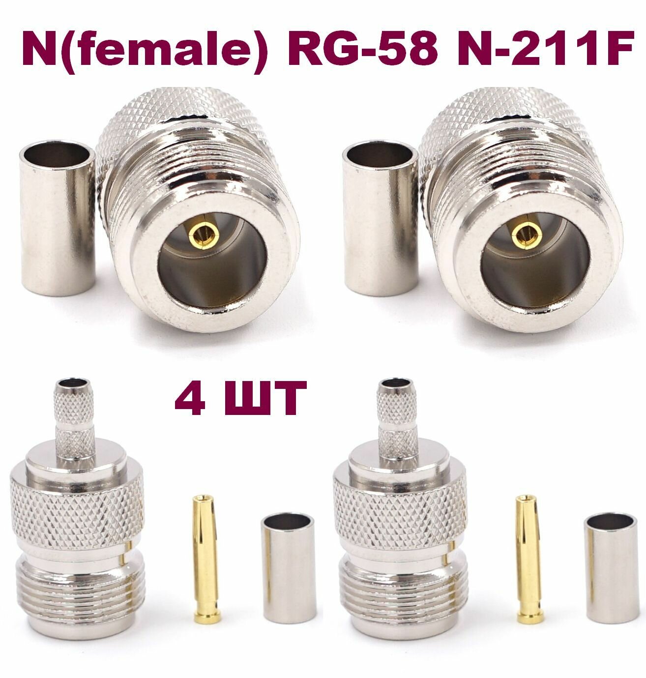 Комплект Разъемов (4шт) N(female) обжимной под кабель RG-58 N-211F