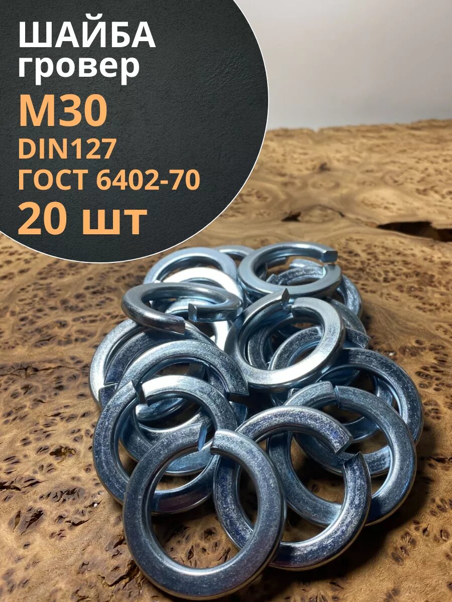 Шайба гровер пружинная оцинкованная М30 DIN127, 20 шт.