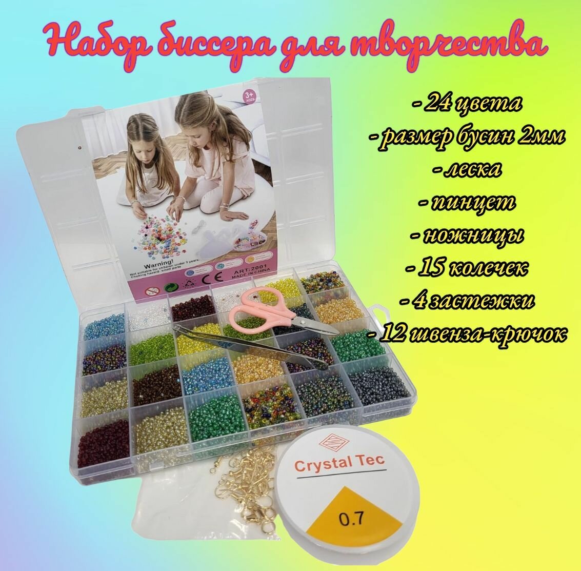 Набор бисера для плетения, 24 цвета (2мм). Бисероплетение, арт 2001