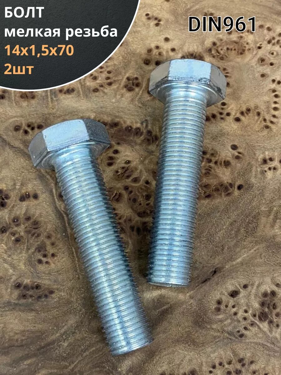 Болт 14х1,5х70 мелкая резьба к. п.10.9 ОЦ DIN961, 2 шт.