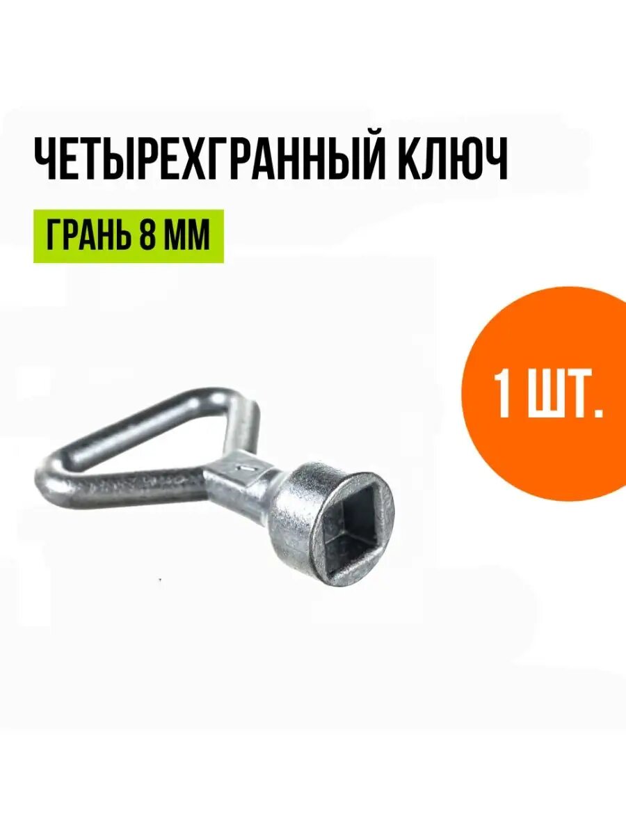 Ключ проводника вагонный квадрат 8 мм, 1 шт.