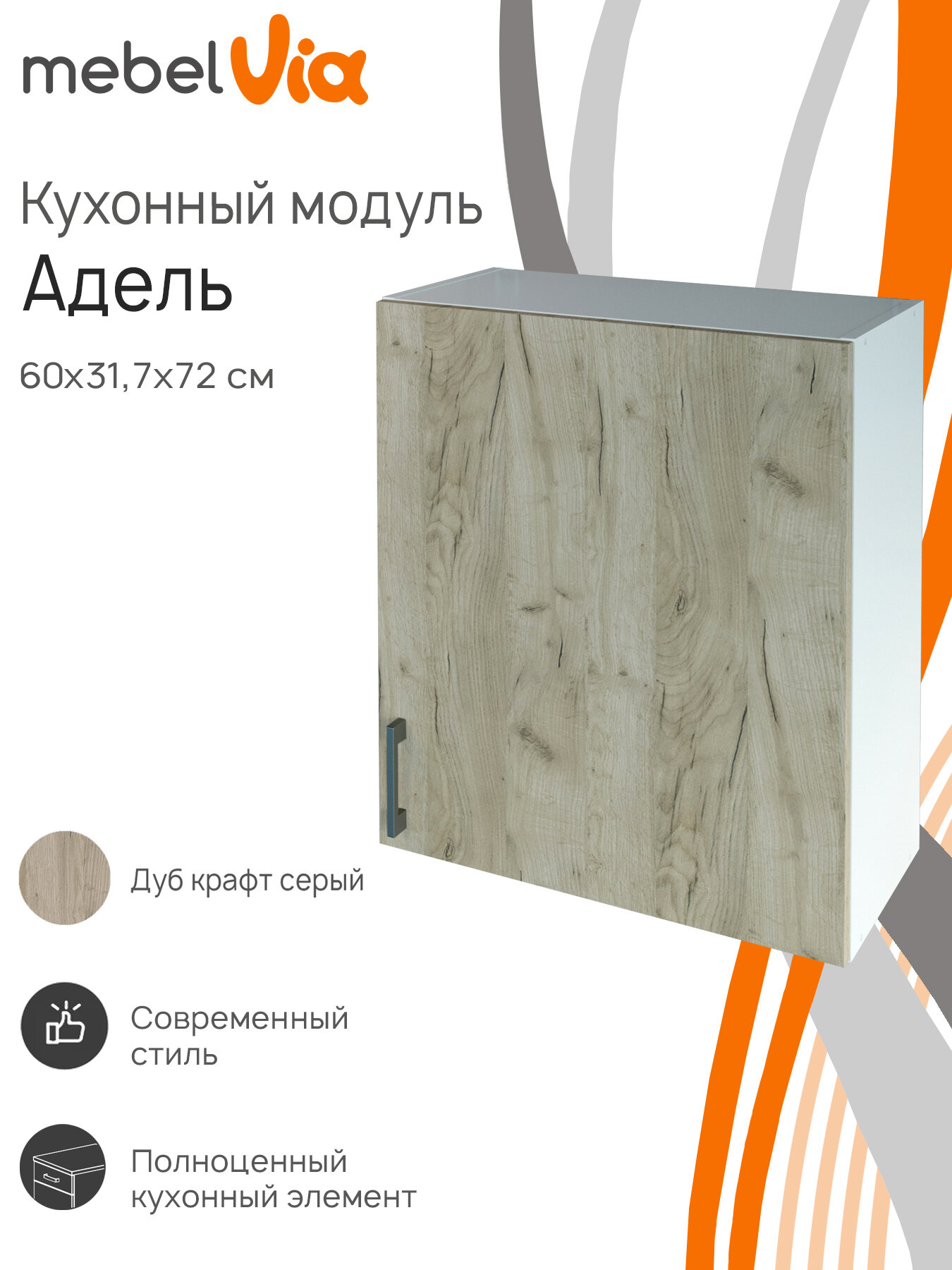 Кухонный модуль навесной Адель 60 см, дуб крафт серый, ЛДСП, MebelVia, распашная дверь.