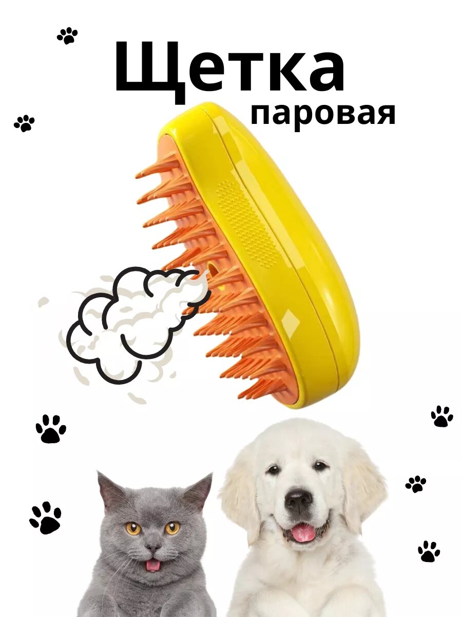 Паровая щетка расческа для кошек и собака