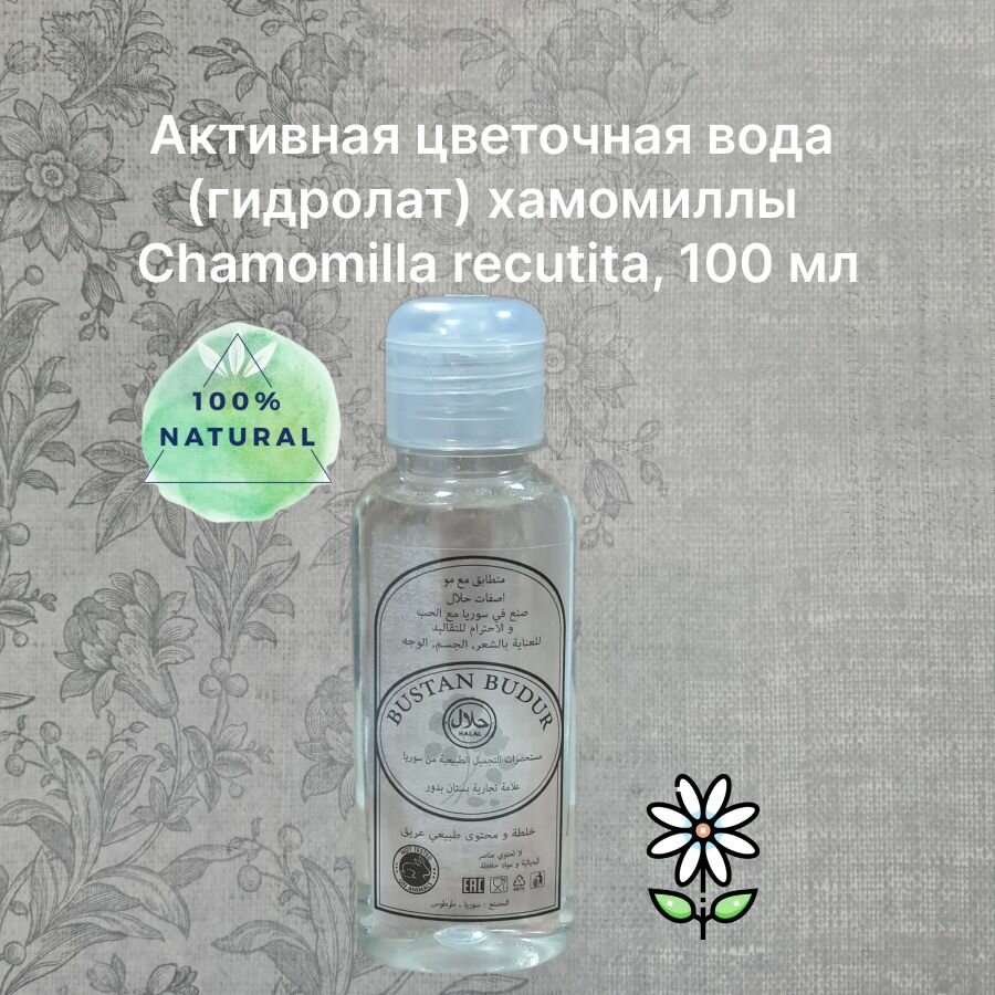 Активная цветочная вода (гидролат) хамомиллы Chamomilla recutita, 100 мл Bustan Budur