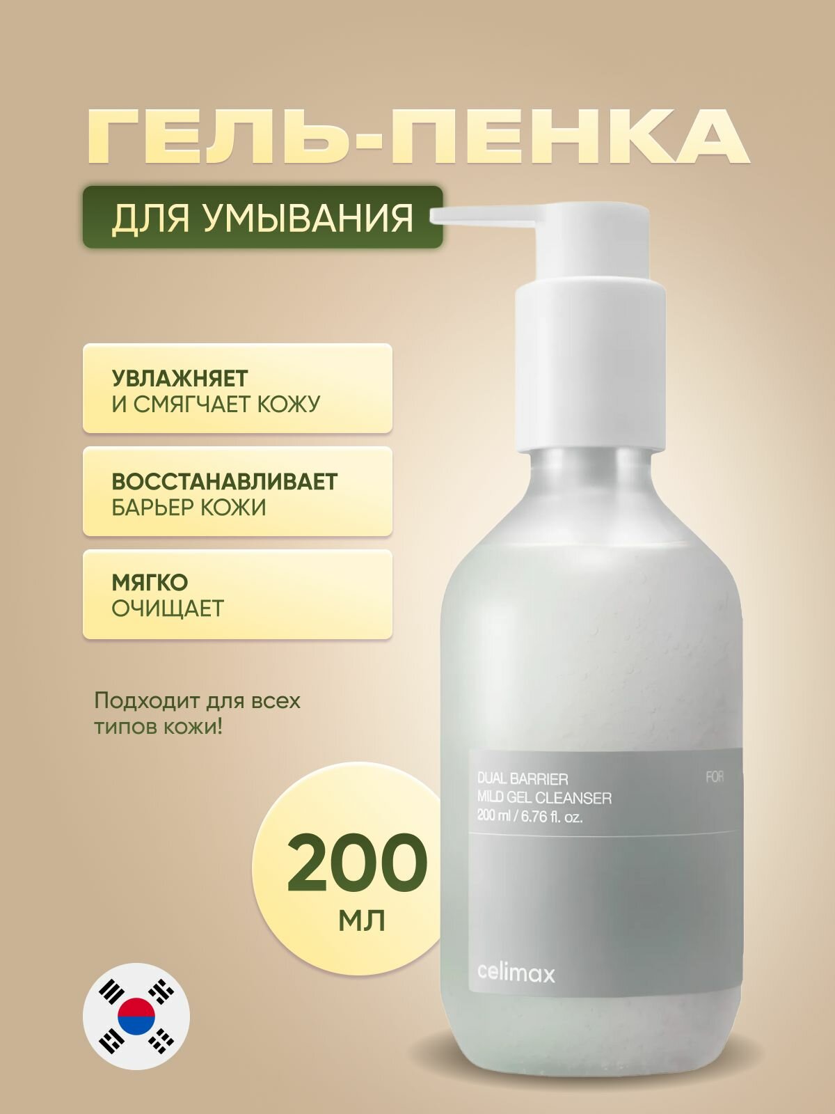Celimax Гель для умывания Dual Barrier Mild Gel Cleanser 200 мл