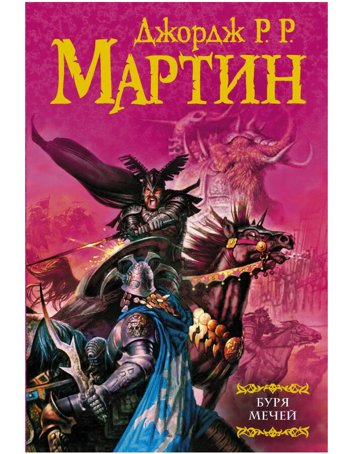 Буря мечей (серия Мастера фантазии)