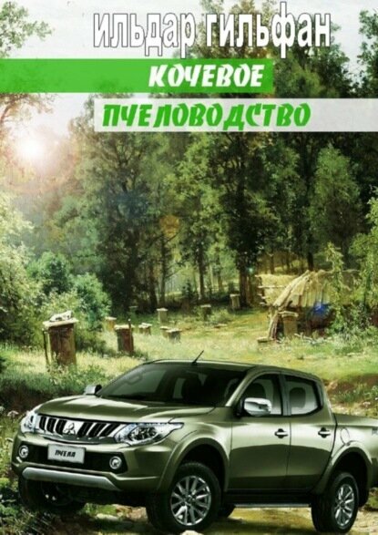 Кочевое пчеловодство [Цифровая книга]