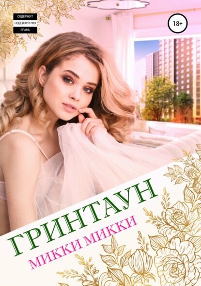 Гринтаун [Цифровая книга]