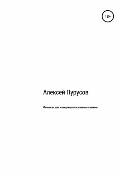 Финансы для менеджеров понятным языком [Цифровая книга]