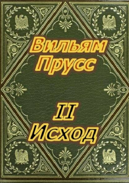 Второй Исход [Цифровая книга]