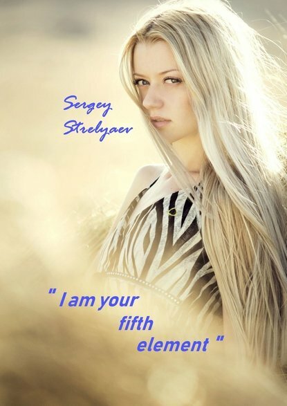I am your fifth element [Цифровая книга]