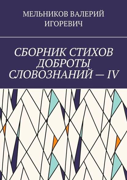 Сборник стихов доброты словознаний – IV [Цифровая книга]