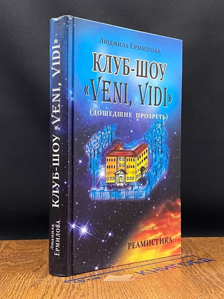 Книга. Клуб-шоу Veni, Vidi 2010 (2039737547128)